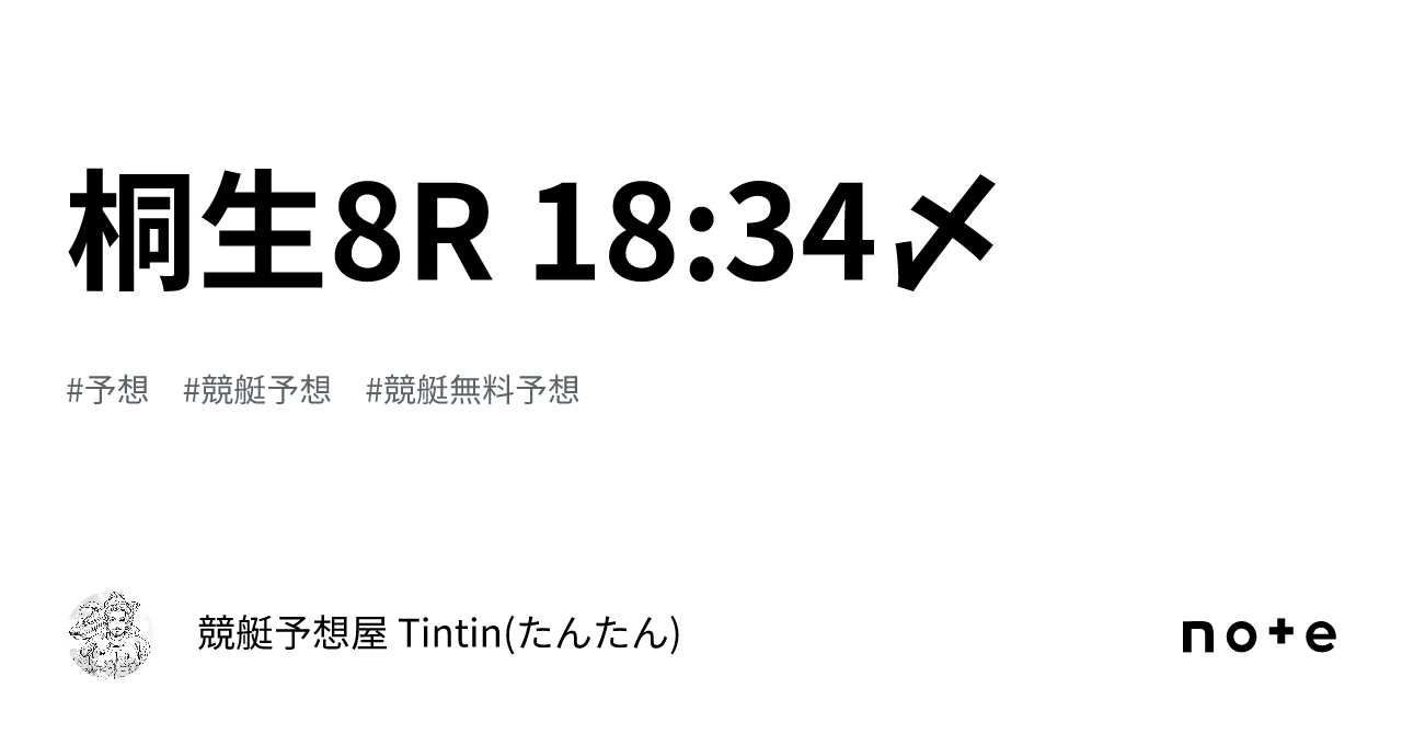 桐生8R 18:34〆｜競艇予想屋 Tintin(たんたん)