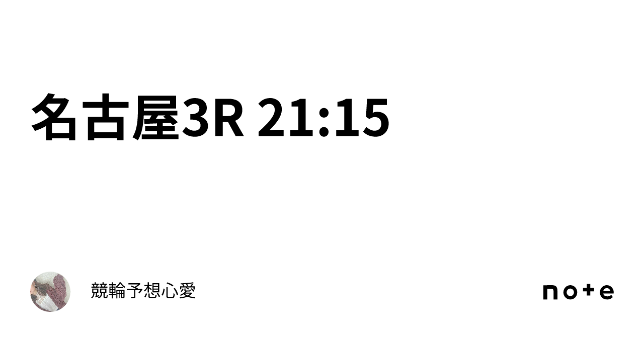 名古屋3R 21:15｜競輪予想🦔心愛🦔