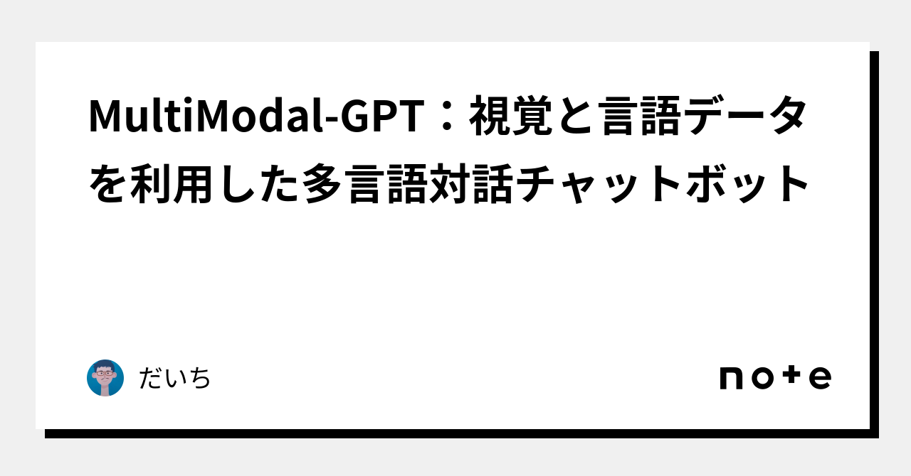 MultiModal-GPT：視覚と言語データを利用した多言語対話チャットボット｜だいち