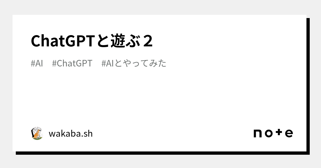 ChatGPTと遊ぶ2｜wakaba.sh