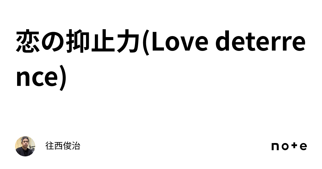 恋の抑止力(Love deterrence)｜往西俊治