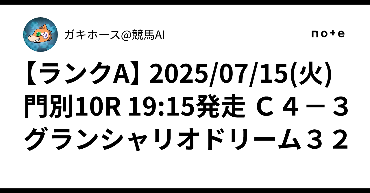 【ランクA】 2025/07/15(火) 門別10R 19:15発走 C4－3 グランシャリオドリーム32｜ガキホース@競馬AI