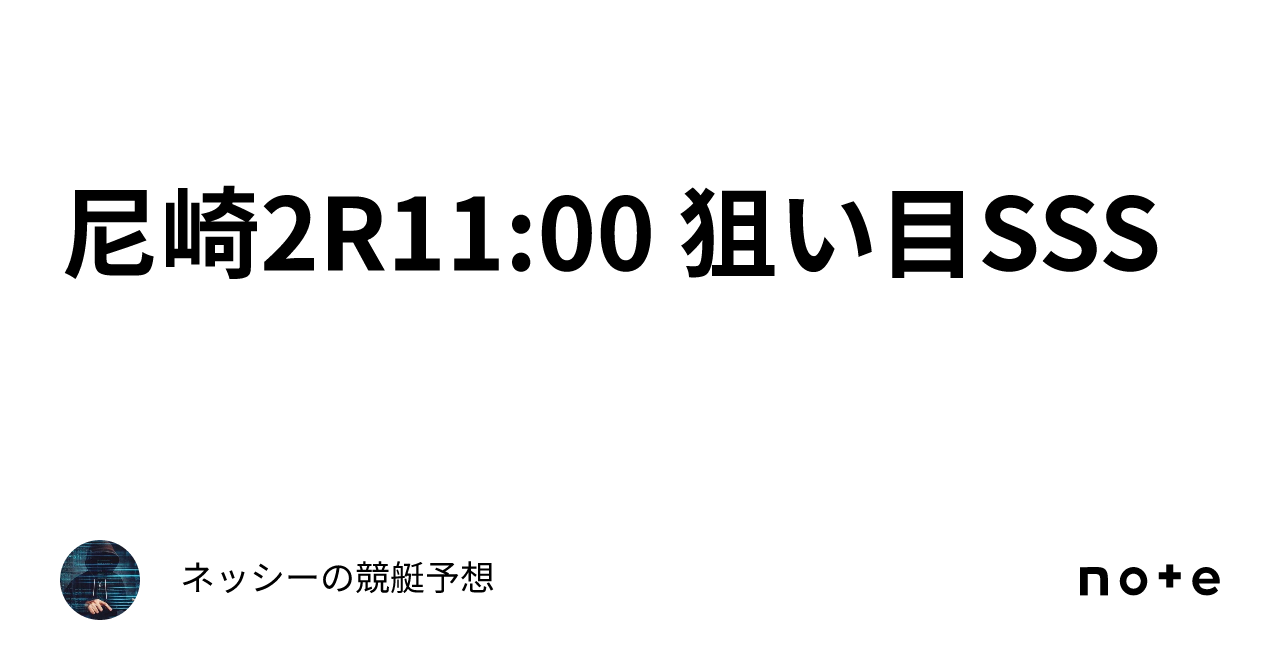 尼崎2R11:00 狙い目SSS㊗️㊗️｜ネッシーの競艇予想🚤