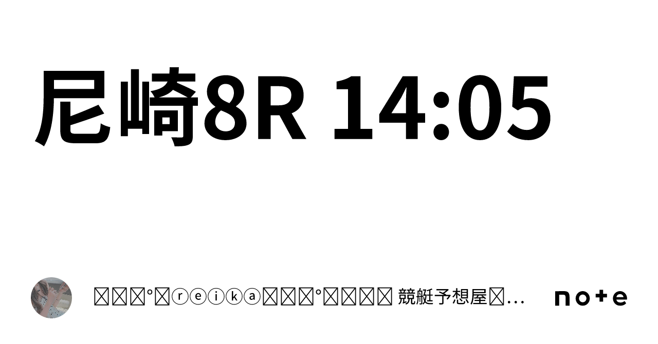 尼崎8R 14:05｜꙳ ˖°⌖ⓡⓔⓘⓚⓐ꙳ ˖°⌖𝑔𝒶𝓁 競艇予想屋꙳