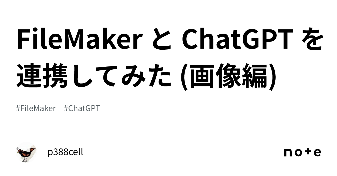FileMaker と ChatGPT を連携してみた (画像編)｜p388cell