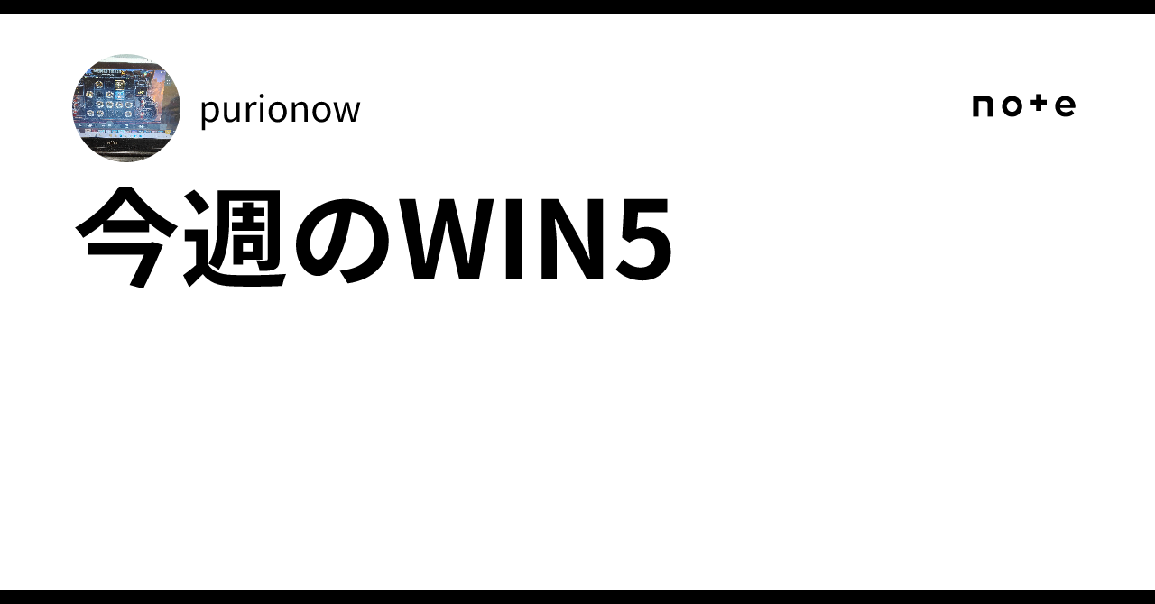 今週のWIN5｜purionow