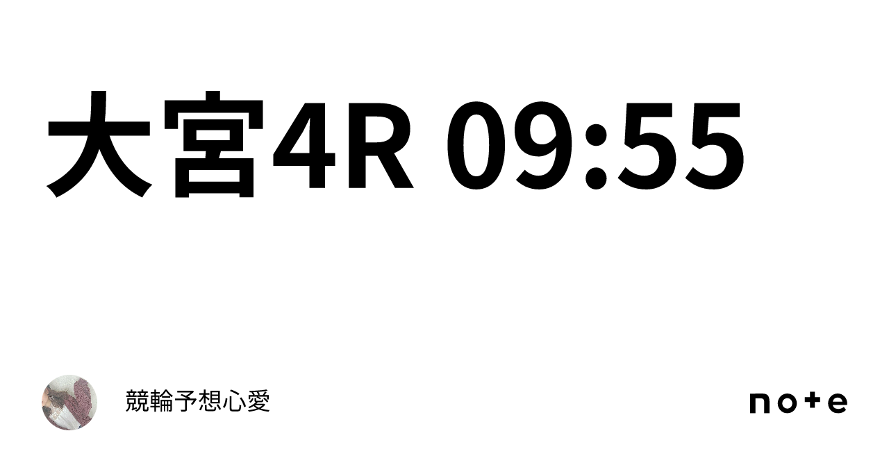 大宮4R 09:55｜競輪予想🦔心愛🦔