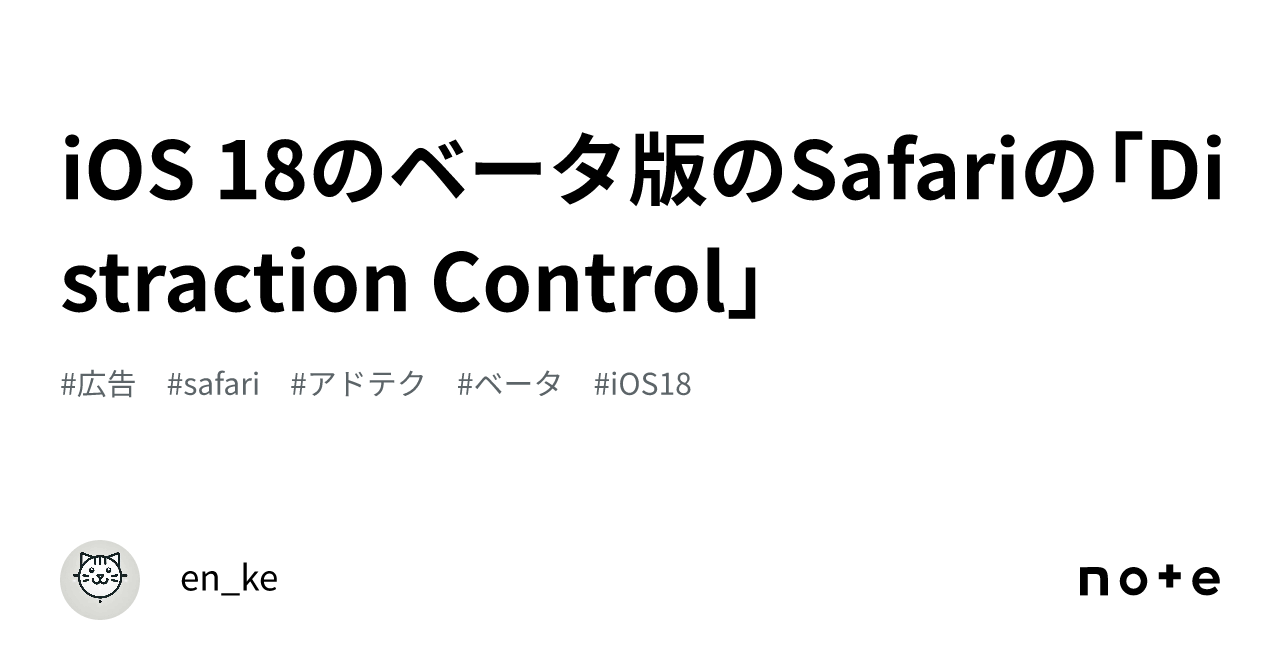 iOS 18のベータ版のSafariの「Distraction Control」｜en_ke