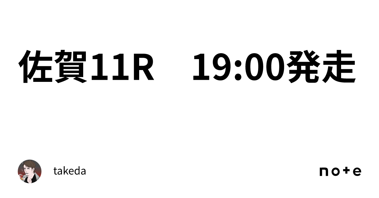 佐賀11R 19:00発走｜takeda