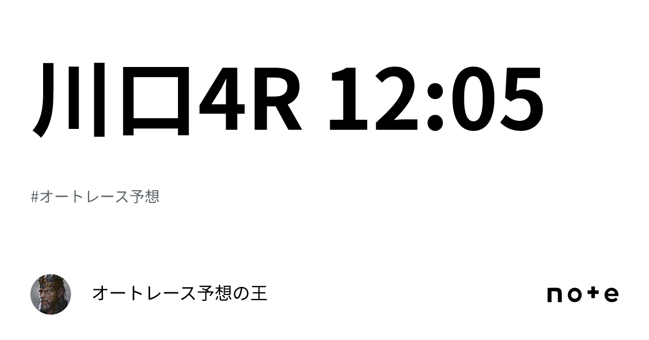 川口4R 12:05｜オートレース予想の王