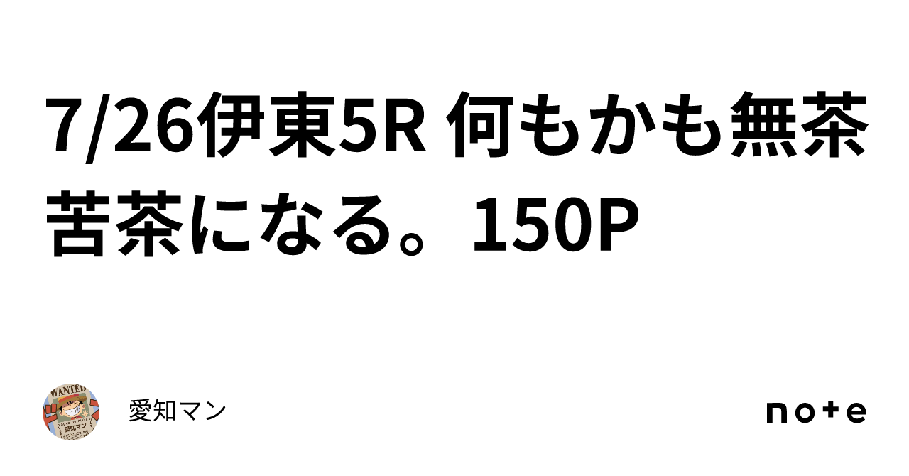 7/26伊東5R 何もかも無茶苦茶になる。150P｜愛知マン