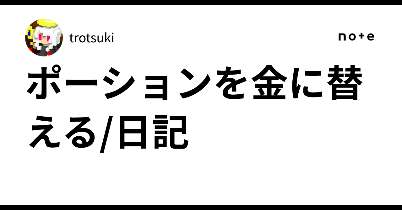 ポーションを金に替える/日記｜trotsuki