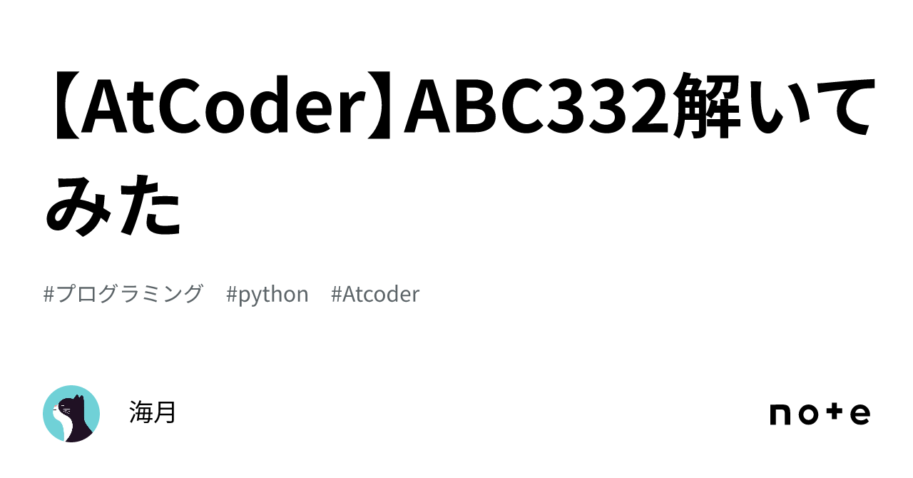 【AtCoder】ABC332解いてみた｜海月