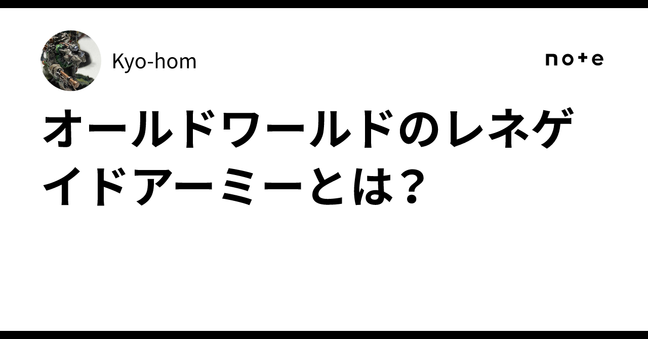 オールドワールドのレネゲイドアーミーとは？｜Kyo-hom