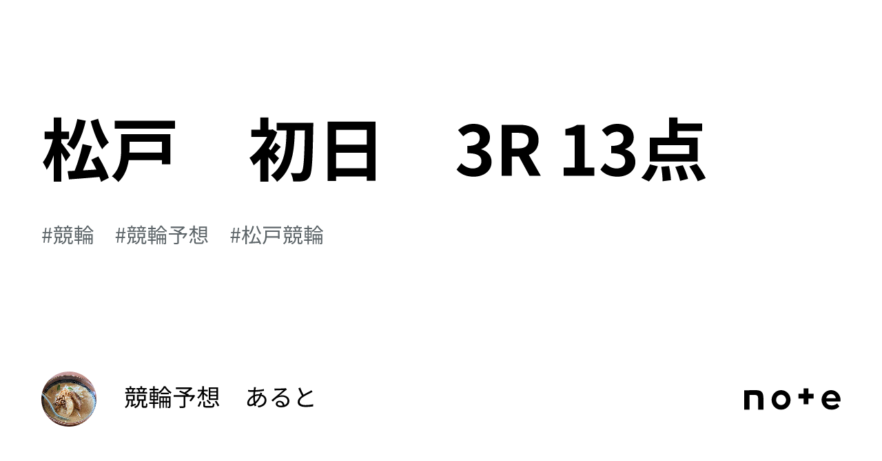 松戸 初日 3R 13点｜競輪予想 あると