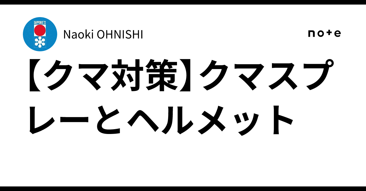 【クマ対策】クマスプレーとヘルメット｜Naoki OHNISHI