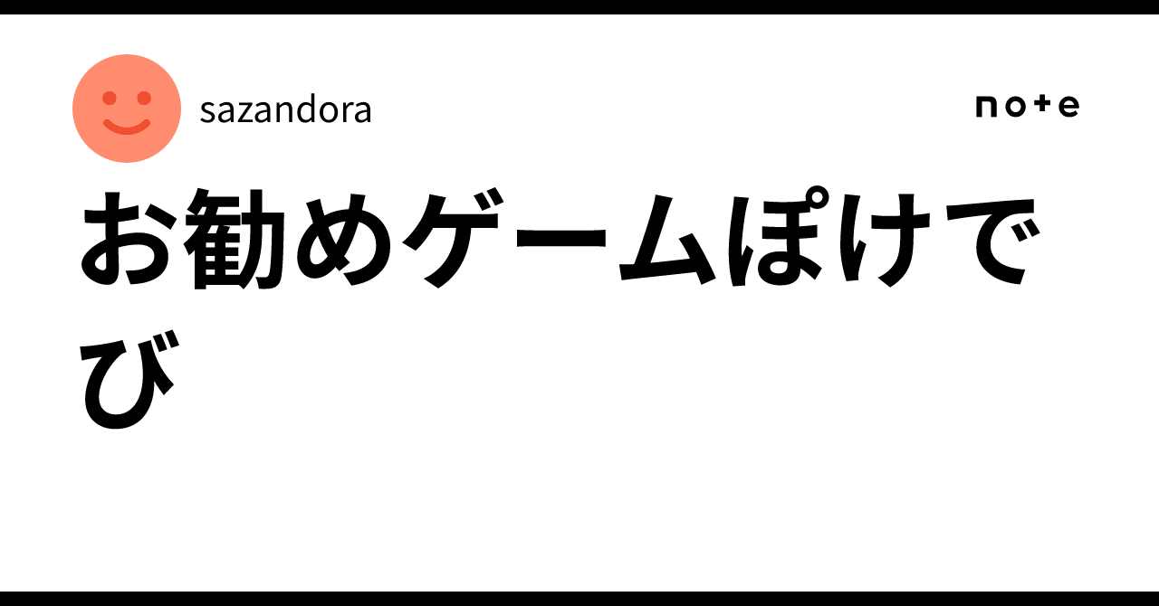 お勧めゲームぽけでび｜sazandora