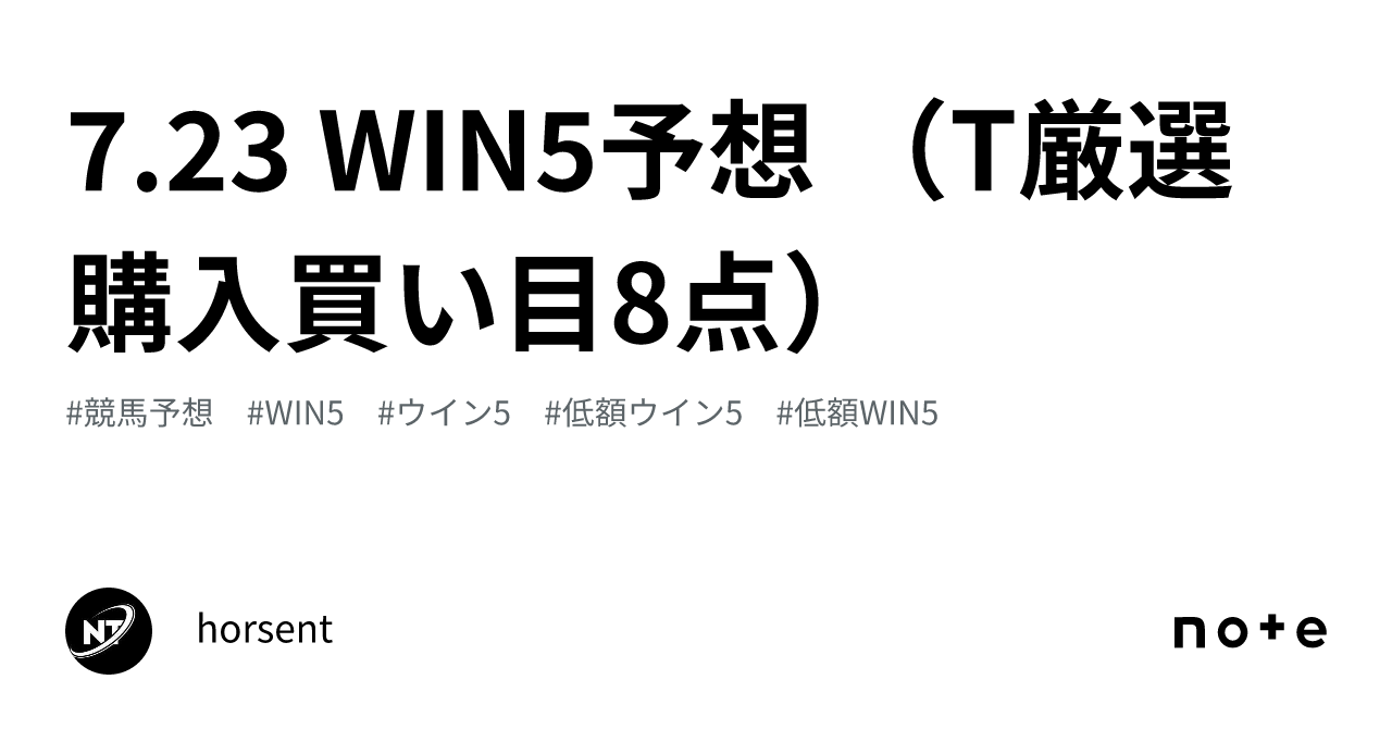 7.23 WIN5予想 （T厳選購入買い目8点）｜horsent
