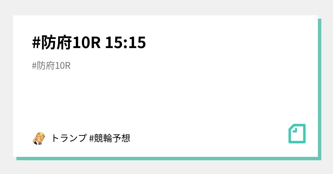 #防府10R 15:15｜🚴‍♂️競輪予想🚴‍♂️
