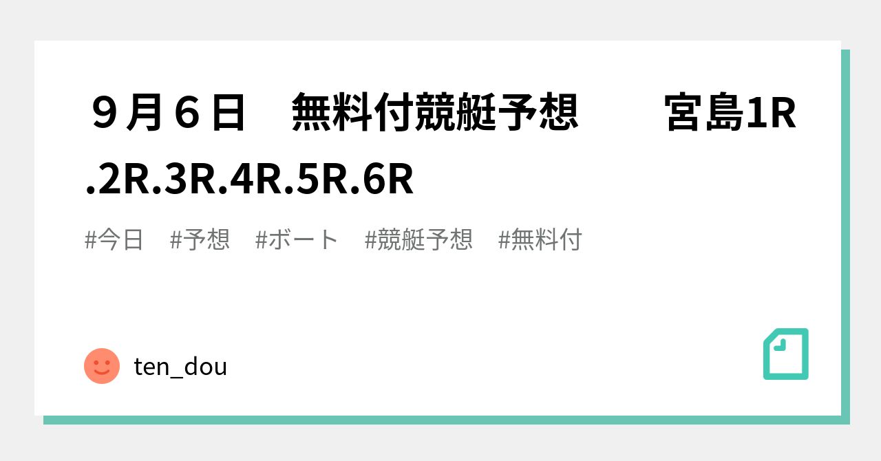 9月6日 無料付競艇予想🚤 宮島1R.2R.3R.4R.5R.6R｜ten_dou