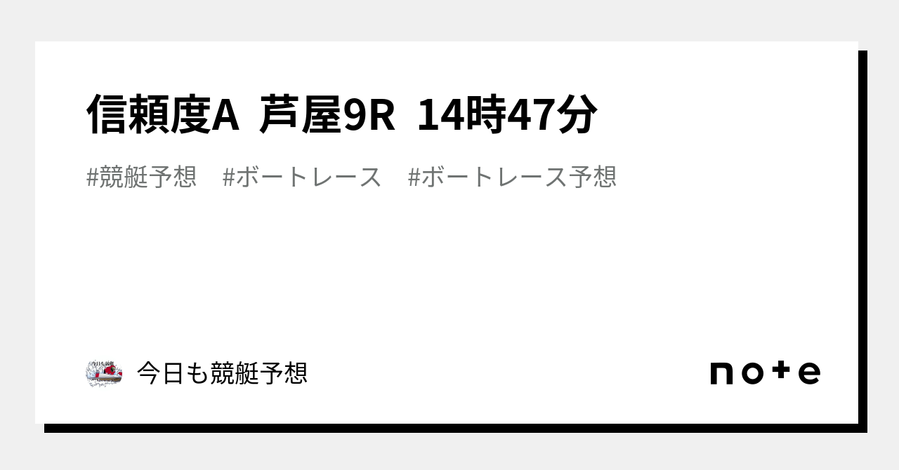 信頼度A 芦屋9R 14時47分｜今日も競艇予想