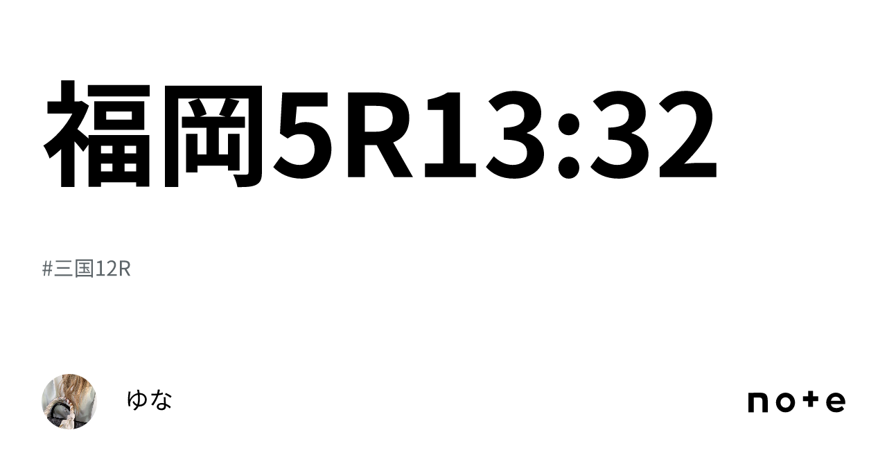 福岡5R ️‍🔥13:32 ️‍🔥｜ゆな