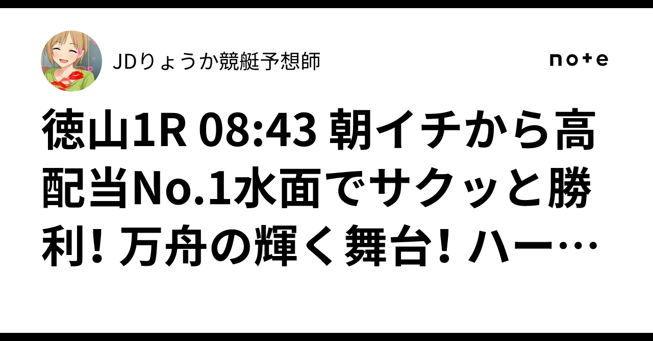 🌈👑 徳山1R 08:43 👑🌈朝イチから高配当No.1水面でサクッと勝利！🚤🌊 🌟 万舟の輝く舞台！🏆🌸 ハートで掴む！🌷💌💥🎀｜JDりょうか 💖競艇予想師💖