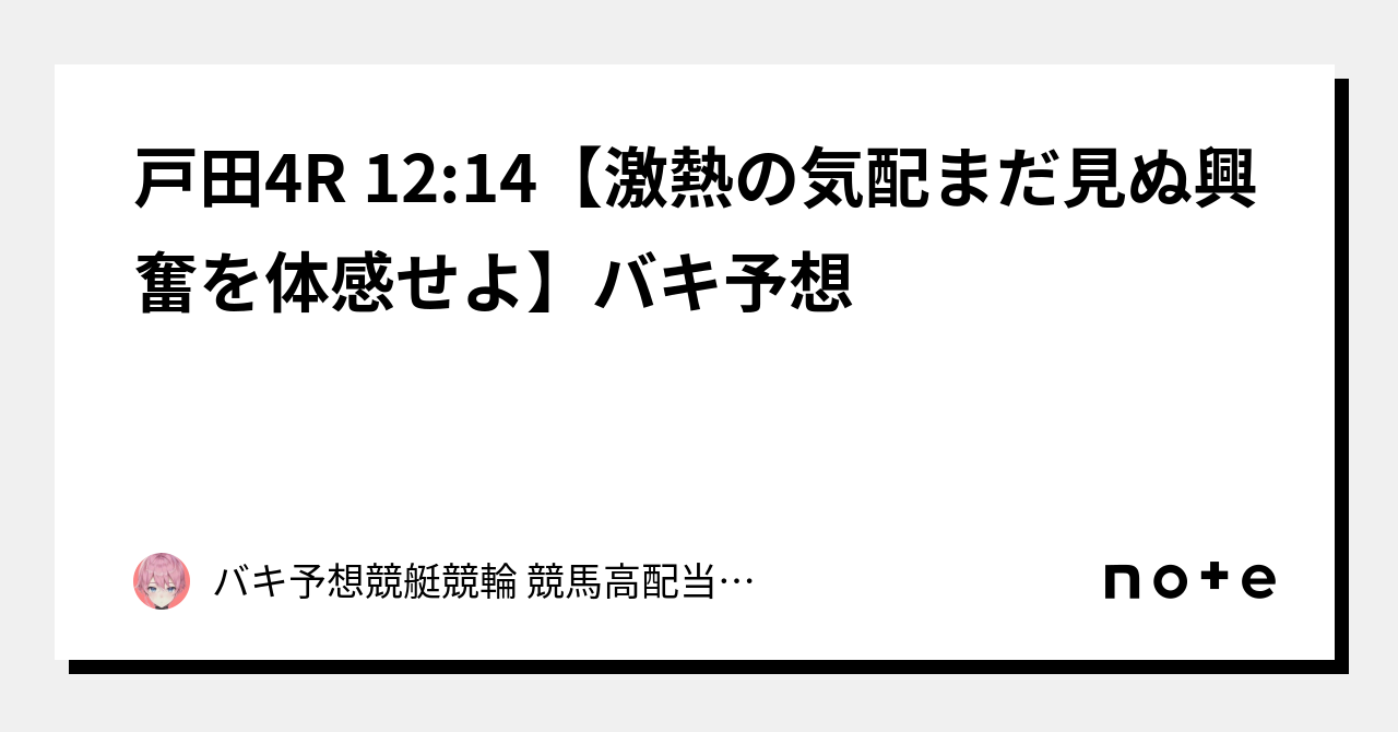 戸田4R 12:14【激熱の気配🕋🕋まだ見ぬ興奮を体感せよ】🐺🌸バキ予想🌸🐺｜🌸バキ予想🌸競艇🚤競輪🚴 競馬🏇高配当狙い🥇🥈🥉