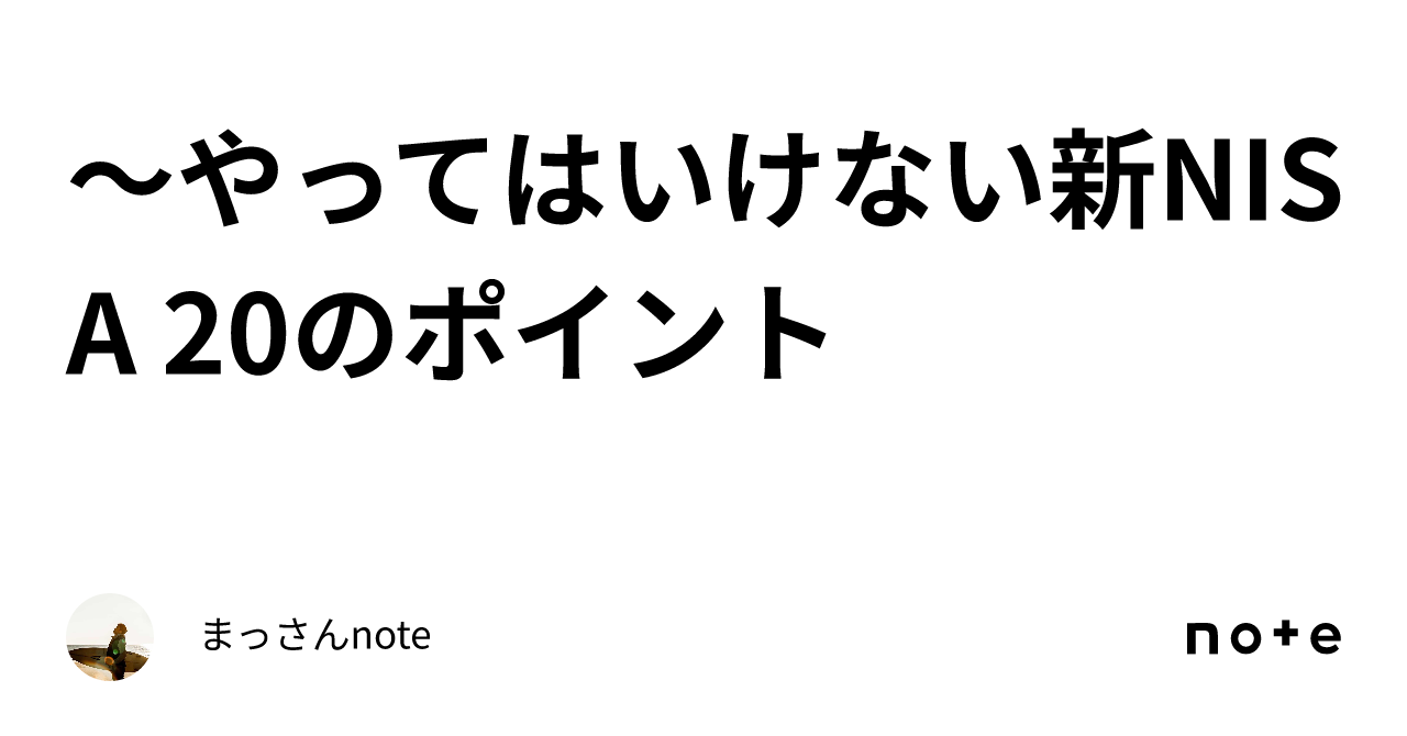 〜やってはいけない新NISA 20のポイント｜まっさんブログ