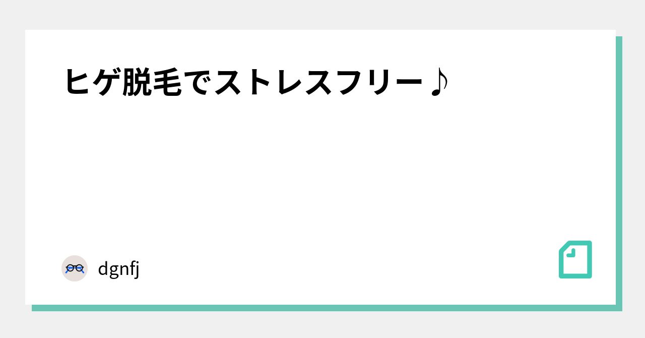 ヒゲ脱毛でストレスフリー♪｜dgnfj