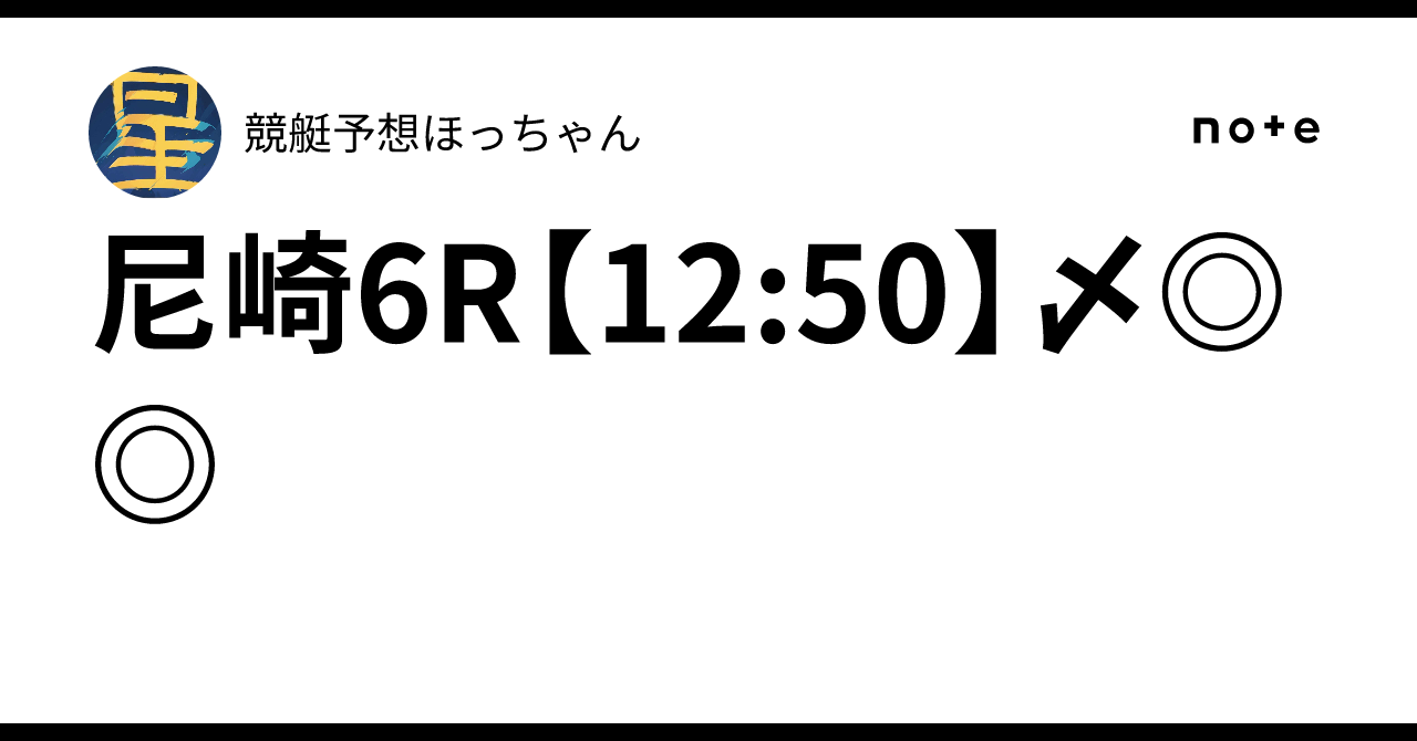尼崎6R【12:50】〆 ｜競艇予想🌟ほっちゃん🌟