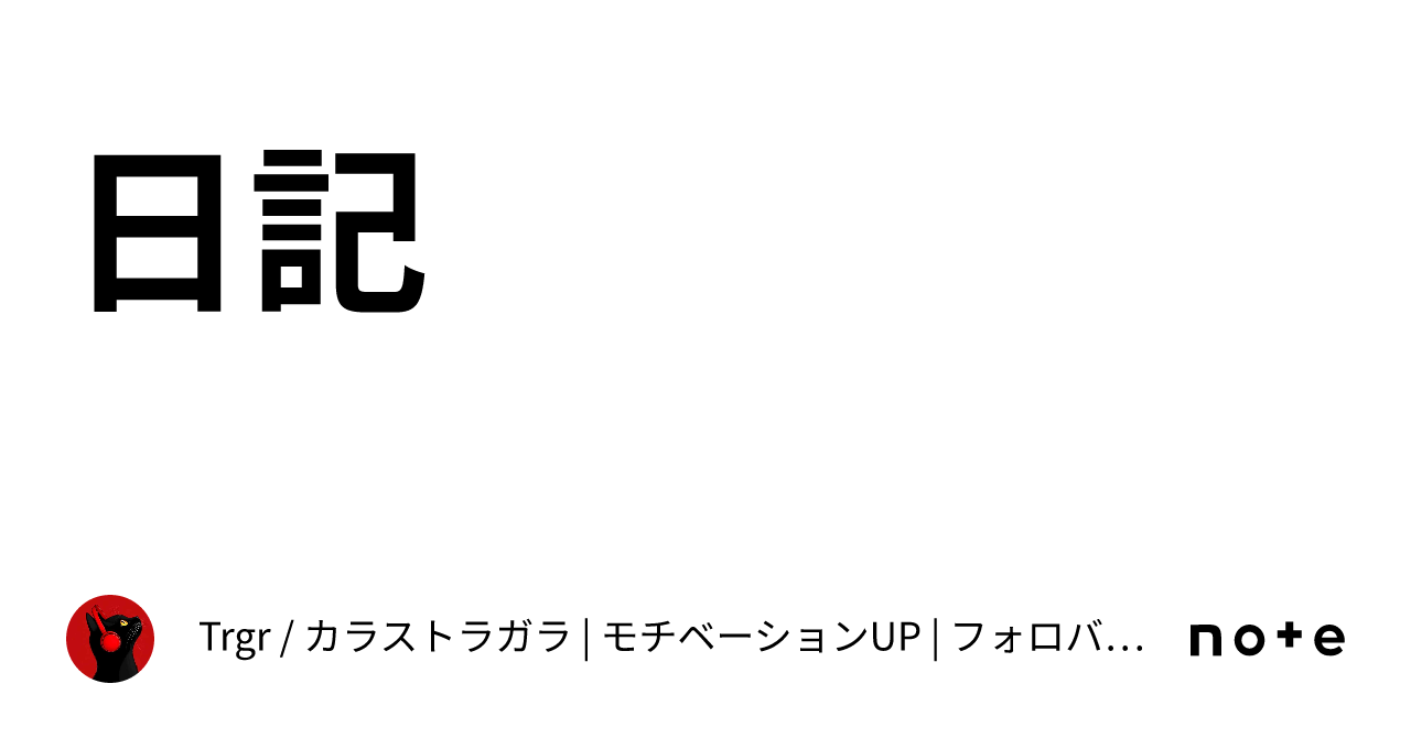 日記｜Trgr / カラストラガラ | モチベーションUP | フォロバ100