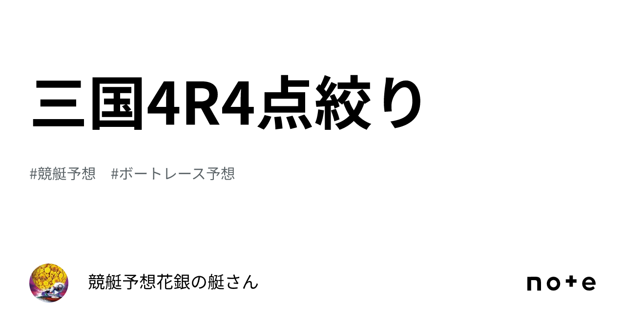 三国4R🏵️4点絞り｜🏵️競艇予想🏵️花銀の艇さん