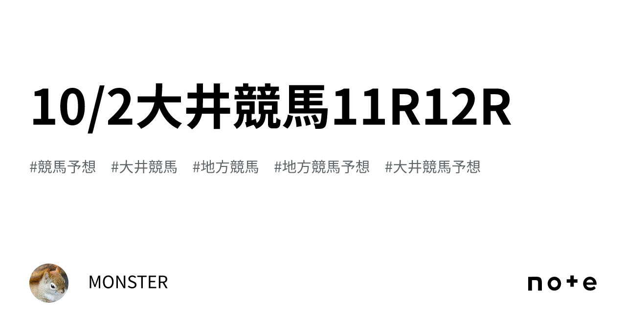 10/2大井競馬11R12R💯💯💯💯💯｜MONSTER