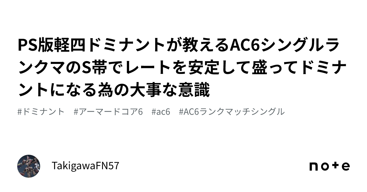 PS版軽四ドミナントが教えるAC6シングルランクマのS帯でレートを安定して盛ってドミナントになる為の大事な意識｜TakigawaFN57