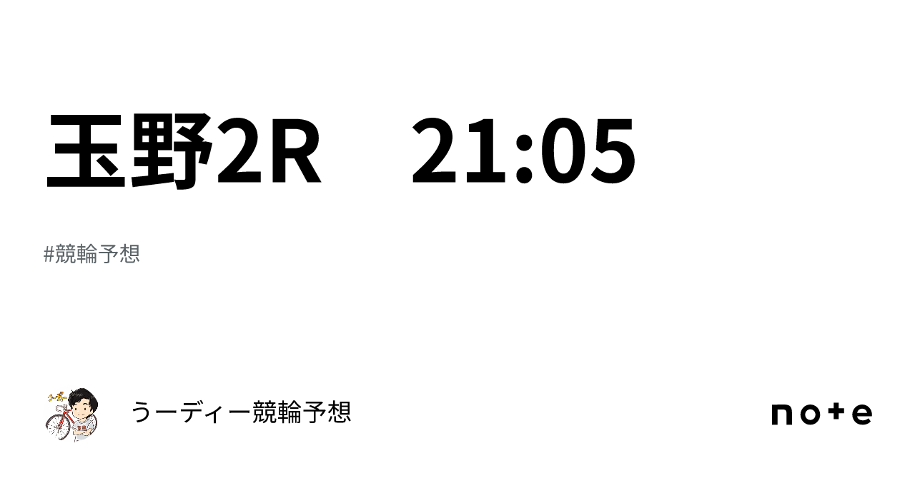 玉野2R 21:05｜うーディー🎯競輪予想