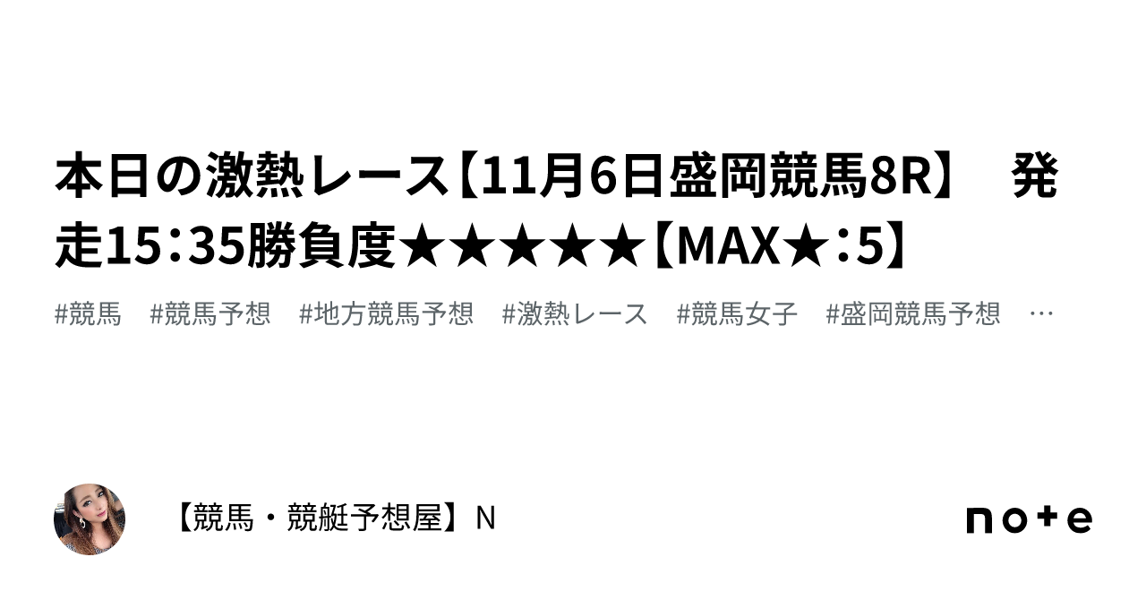 🔥🔥本日の激熱レース【11月6日盛岡競馬8R】 発走15：35勝負度★★★★★【MAX★：5】｜【競馬・競艇予想屋】N