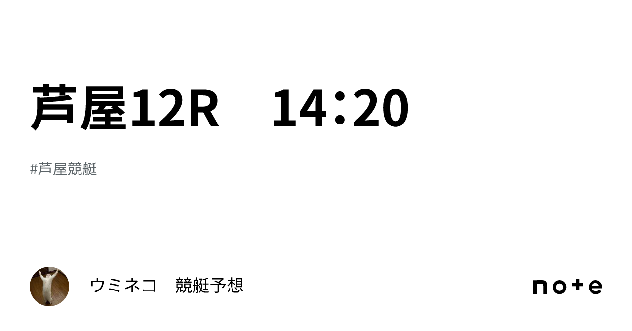 芦屋12R 14：20｜ウミネコ 競艇予想