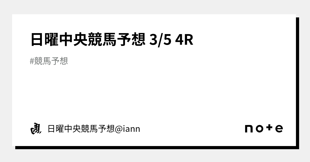 日曜中央競馬予想 3/5 4R｜日曜中央競馬予想@iann｜note