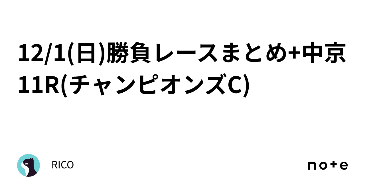 12/1(日)勝負レースまとめ+中京11R(チャンピオンズC)｜RICO