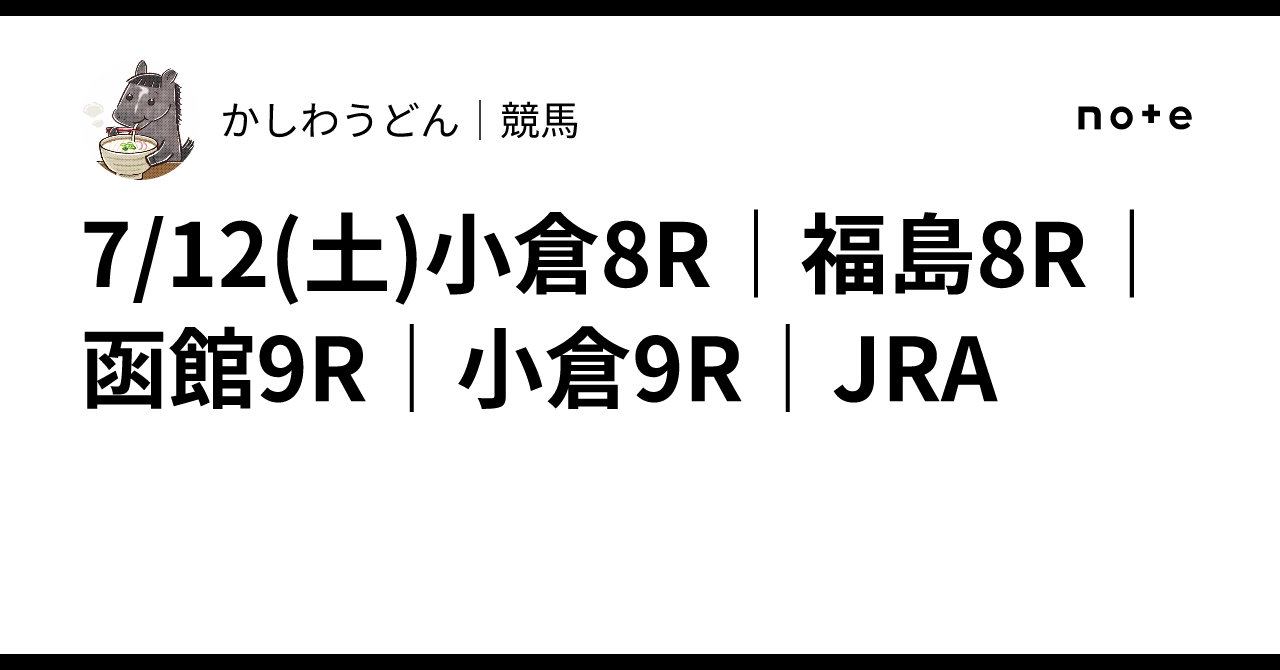 7/12(土)小倉8R｜福島8R｜函館9R｜小倉9R｜JRA｜かしわうどん｜競馬