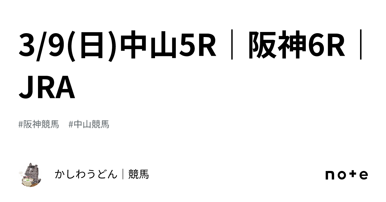 3/9(日)中山5R｜阪神6R｜JRA｜かしわうどん｜競馬