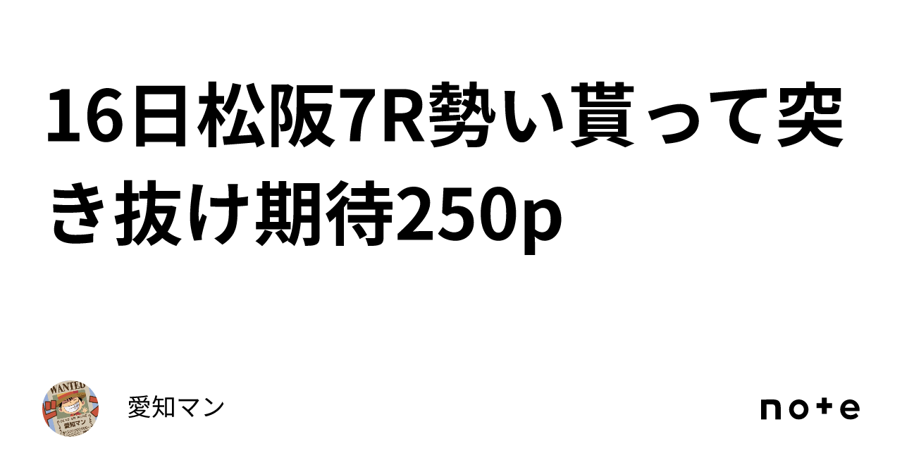 16日松阪7R勢い貰って突き抜け期待250p｜愛知マン