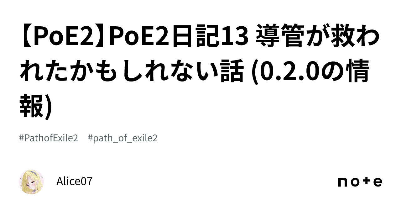 【PoE2】PoE2日記13 導管が救われたかもしれない話 (0.2.0の情報)｜Alice07