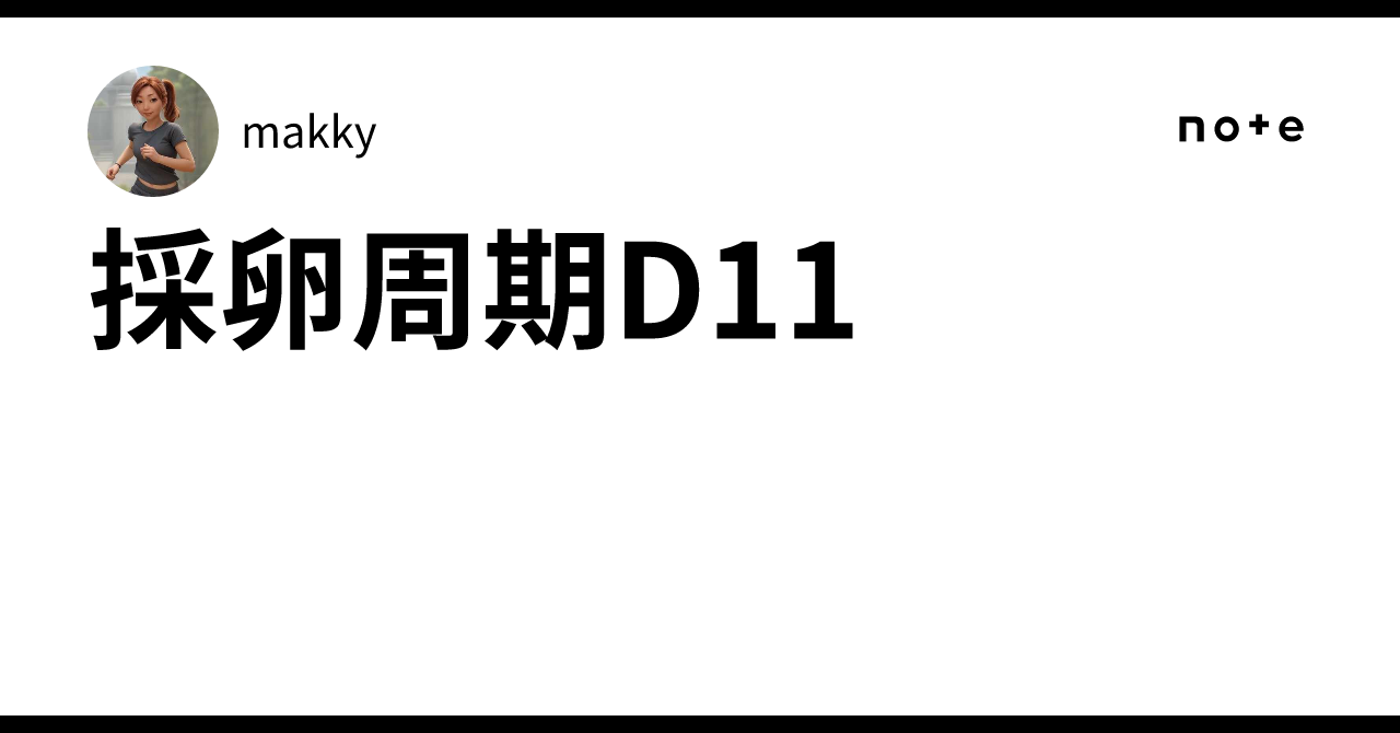 採卵周期D11｜makky