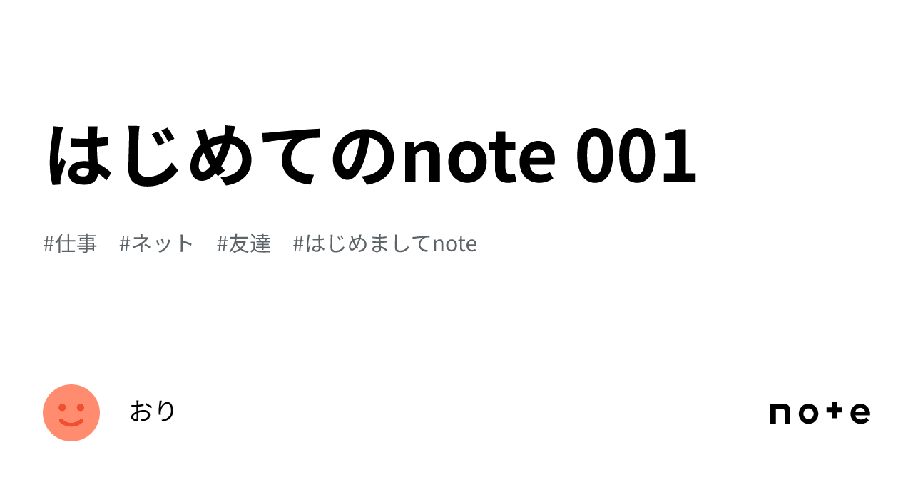 はじめてのnote 001｜おり