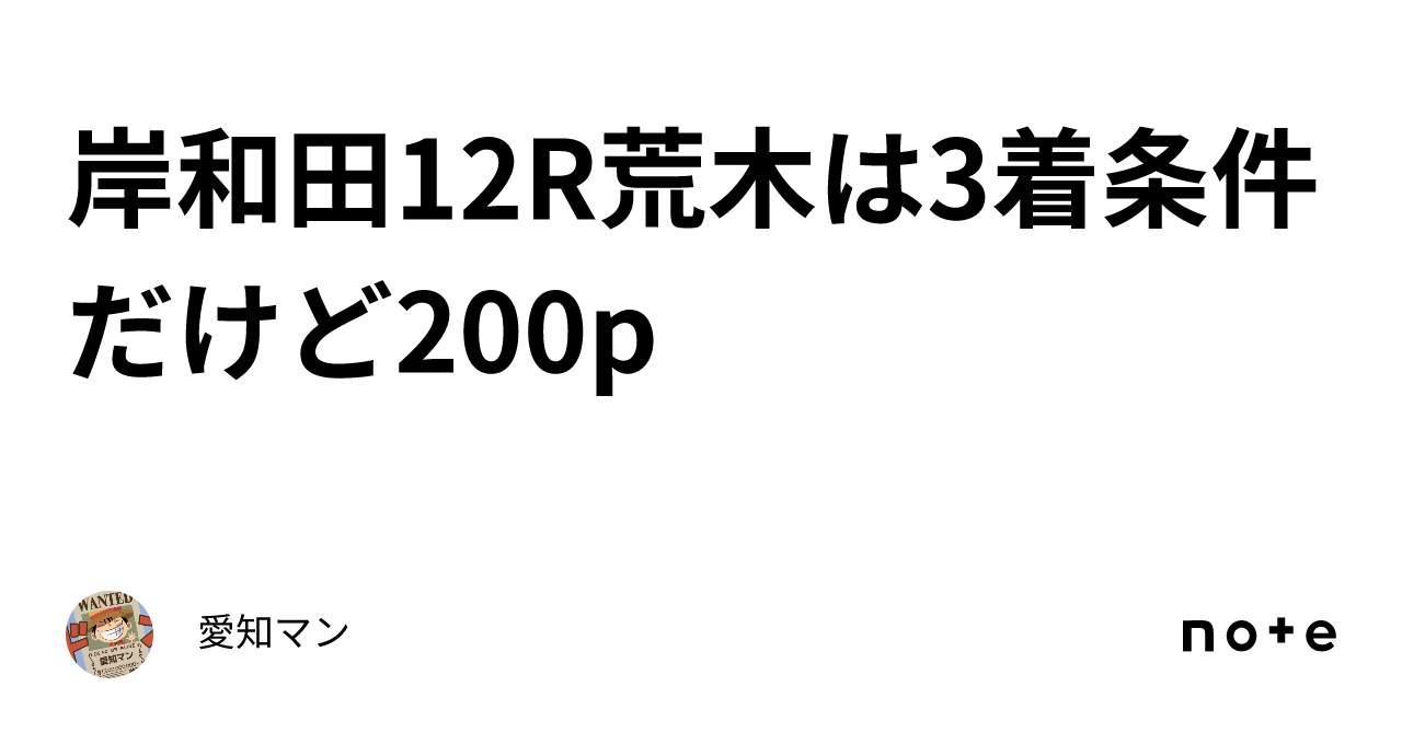 岸和田12R荒木は3着条件だけど200p｜愛知マン