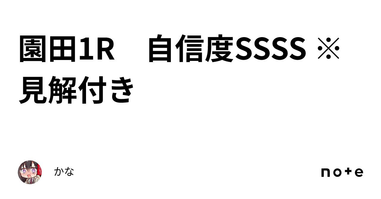 園田1R 自信度SSSS ※見解付き｜かな