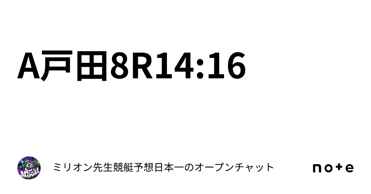 A📕戸田8R14:16📕｜🚤ミリオン先生競艇予想🚤日本一のオープンチャット
