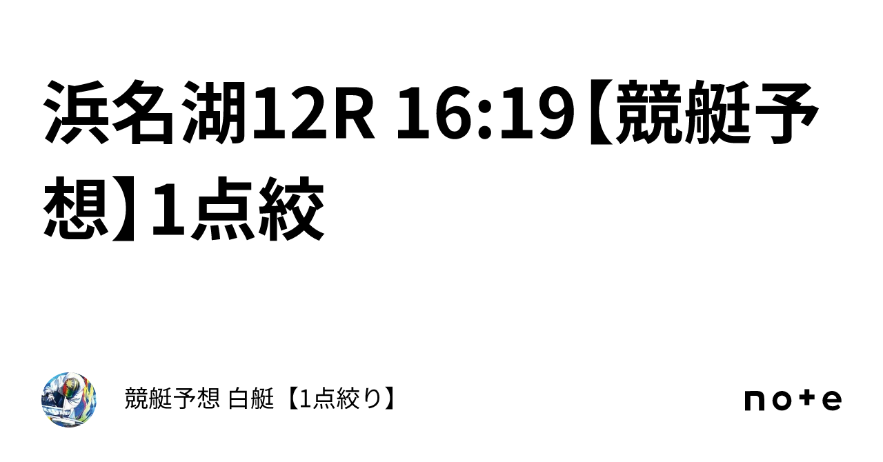 浜名湖12R 16:19【競艇予想】1点絞｜競艇予想 白艇【1点絞り】